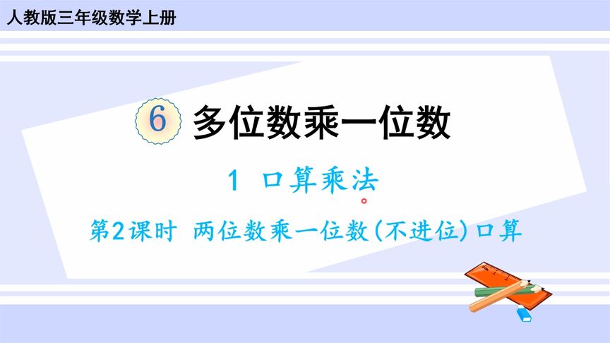 人教版数学三上 1.2、两位数乘一位数(不进位)口算