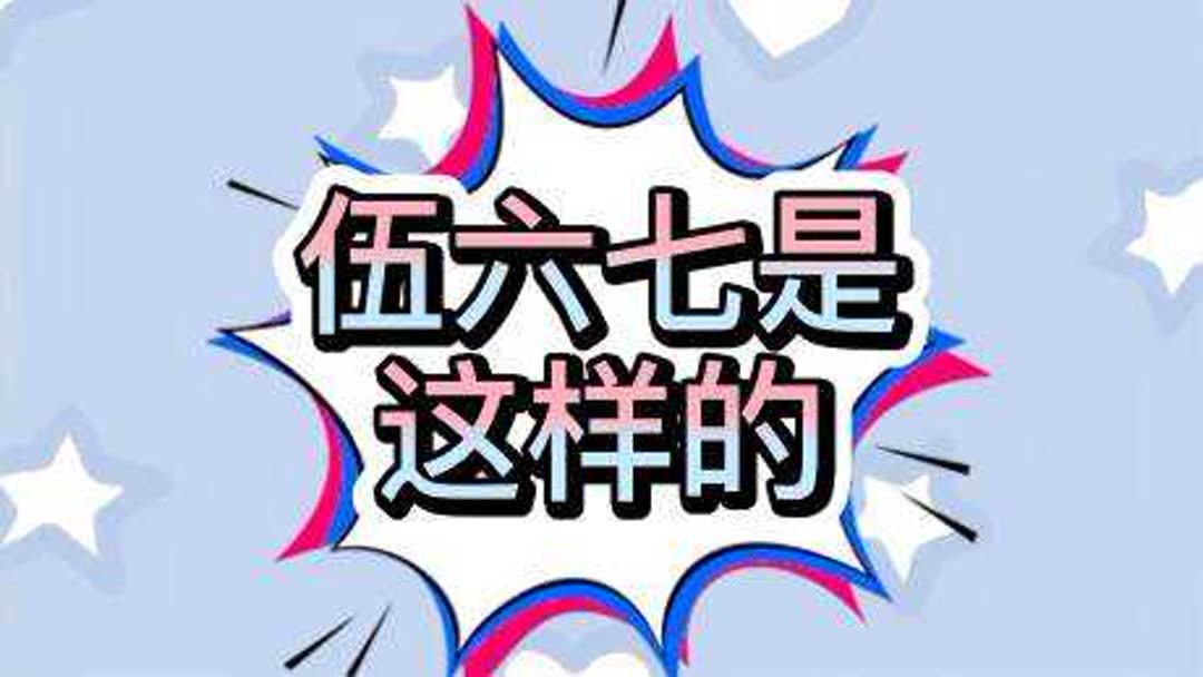 这是不是你认识的伍六七?