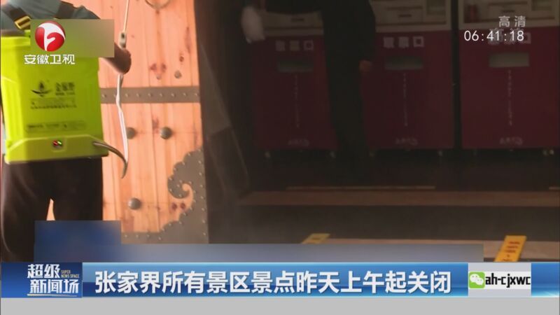 [超级新闻场]张家界所有景区景点昨天上午起关闭