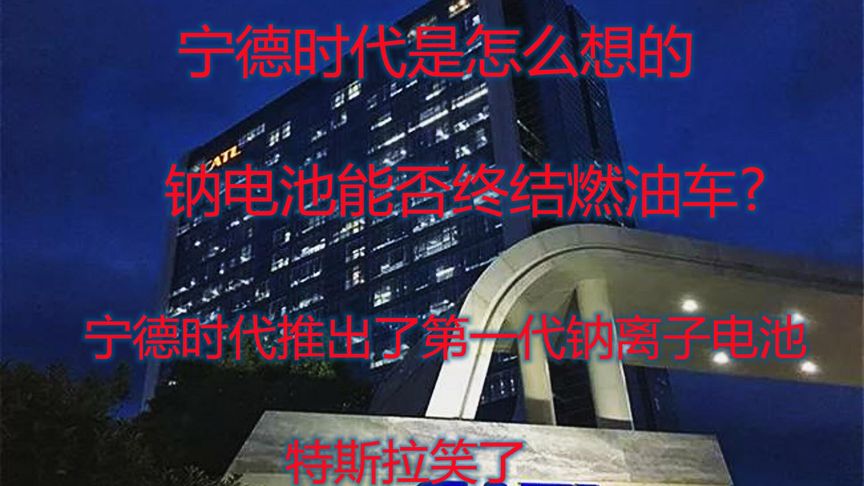 宁德时代是怎么想的,钠电池能否终结燃油车?特斯拉笑了