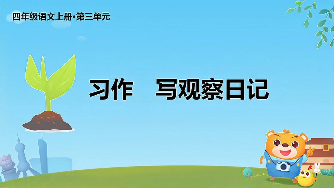 四年级习作《写观察日记》,连续观察,用日记记录观察对象的变化