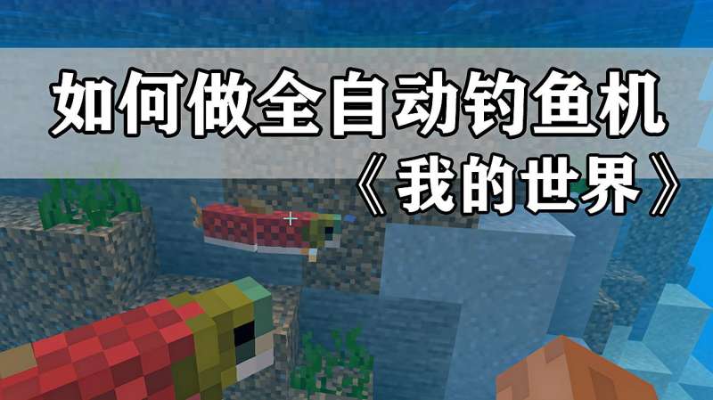 《我的世界》攻略:如何做全自动钓鱼机