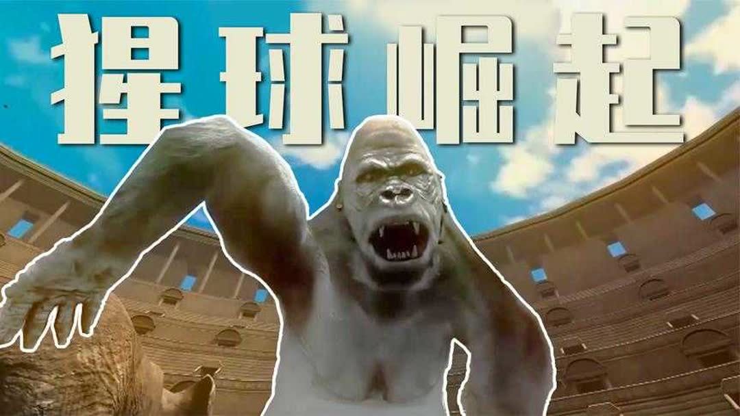 动物战争模拟器 开局30秒猩猩秒杀巨型恐龙?这战斗力是真的强!