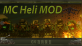 【我的世界&MineCraft】我的模组EP8 MC Heli直升机模组