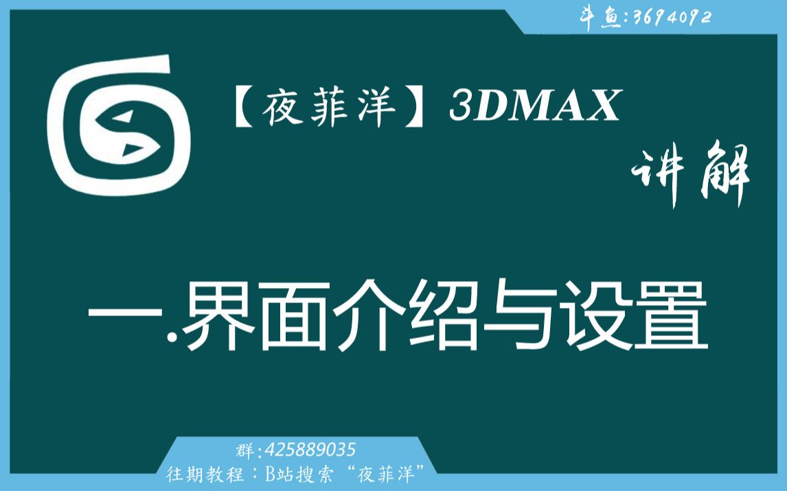 【夜菲洋】3DMAX讲解-1.界面介绍与设置