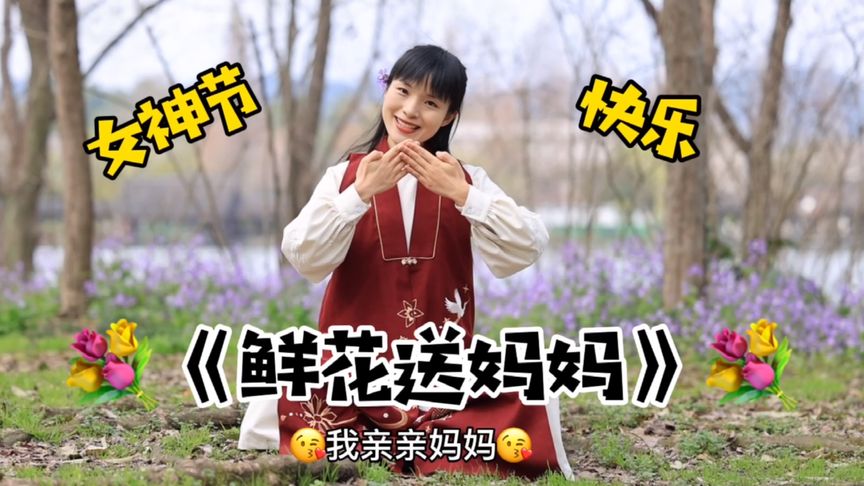 女神节的深情告白!《鲜花送妈妈》儿歌手势舞,暖暖的爱!