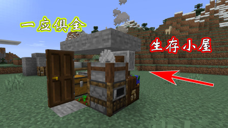 我的世界:建造最小的1×2房屋,作用最齐全的,做法超简单