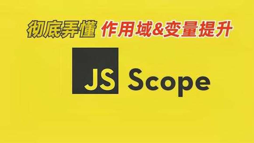 JavaScript编程进阶教程,为什么会有变量提升?什么是词法环境?