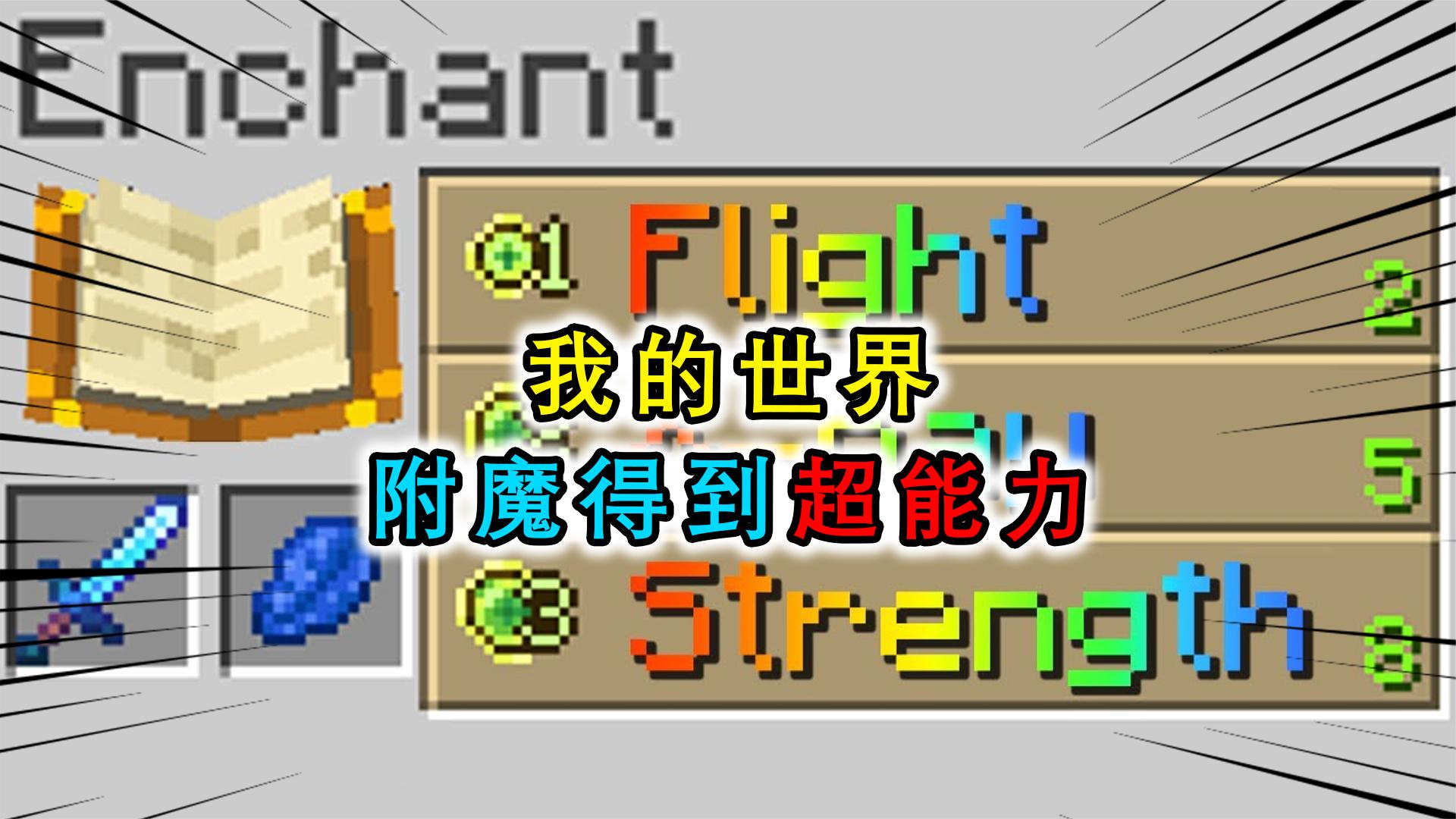 我的世界:盘点附魔书和原版有什么不同?木棒能变魔法棒