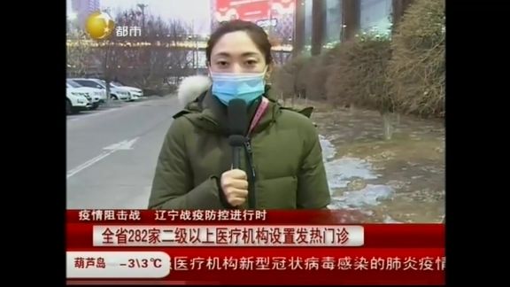 辽宁:全省282家二级以上医疗机构设置发热门诊