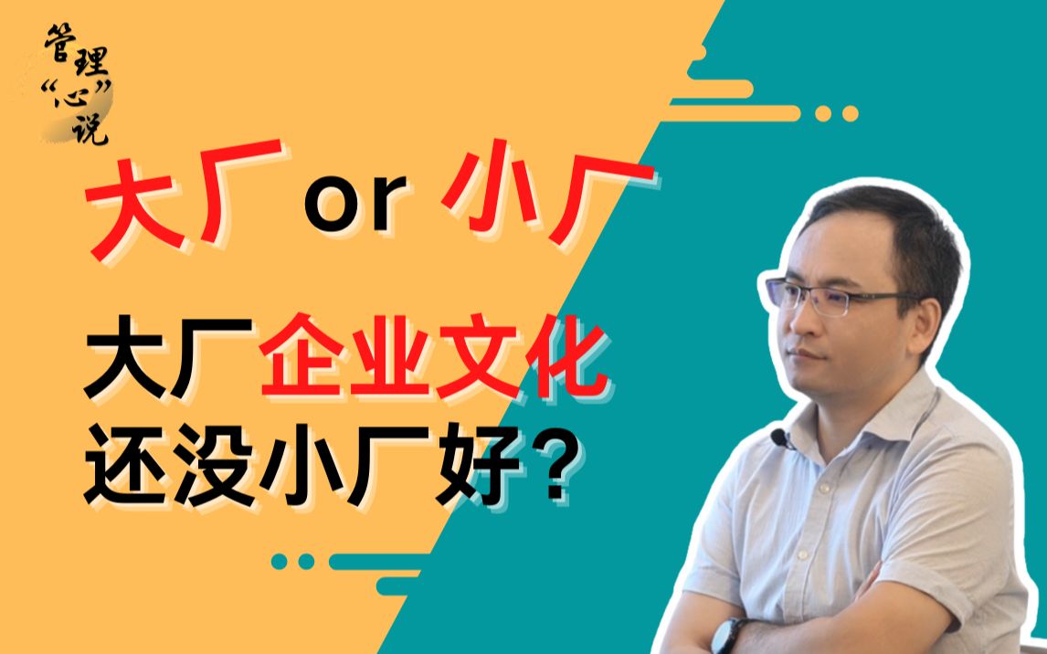为什么有人说大厂企业文化还不如小厂,大厂小厂该怎么选?