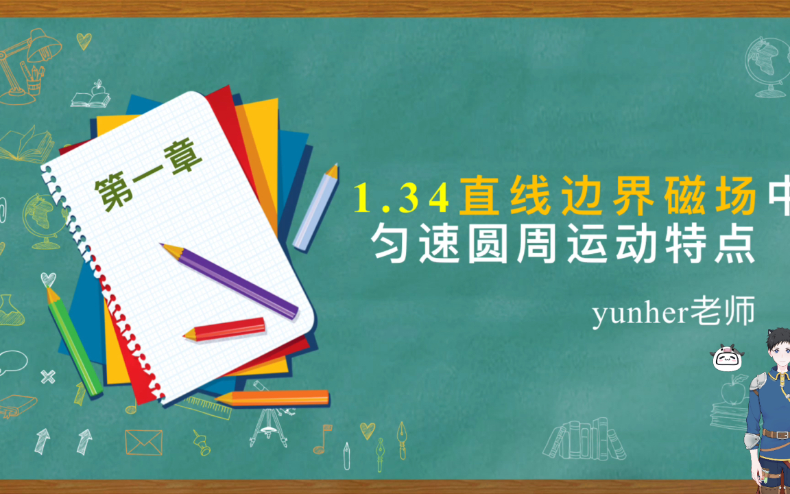 选择性必修第二册|1.34直线边界磁场中匀速圆周运动特点