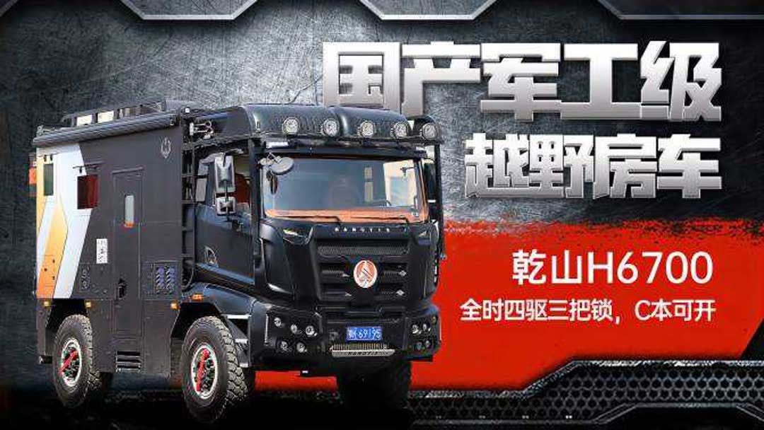 国产军工级越野房车,全时四驱三把锁,C本可开的乾山H6700