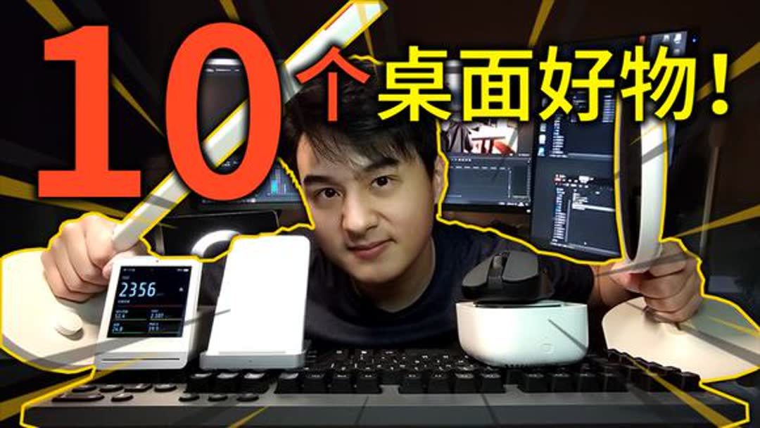 【桌面神器】618值得买的10个quot;桌面好物quot;!