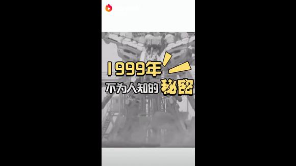 80后拯救世界,1999年不为人知的秘密