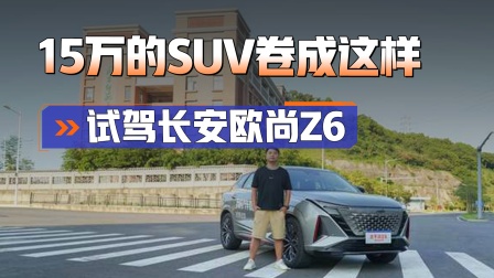 卷上天了!15万就有四出排气、3块大屏.长安欧尚Z6太逆