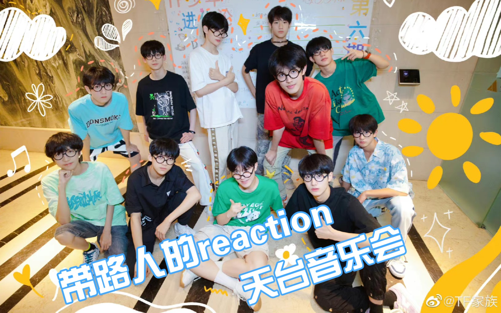 【TF家族reaction】带路人看三代天台音乐会(上)