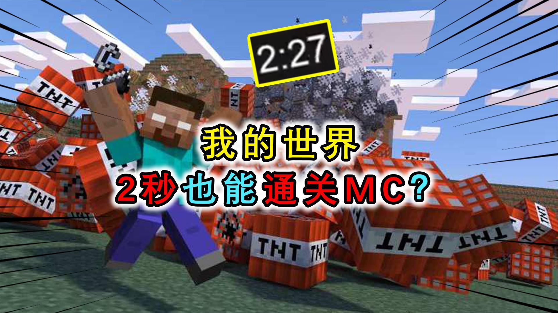MC通关仅需要2秒?打破速通新记录,看大佬操作秀翻全场!