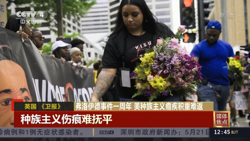 [中国新闻]弗洛伊德事件一周年 美种族主义痼疾积重难返
