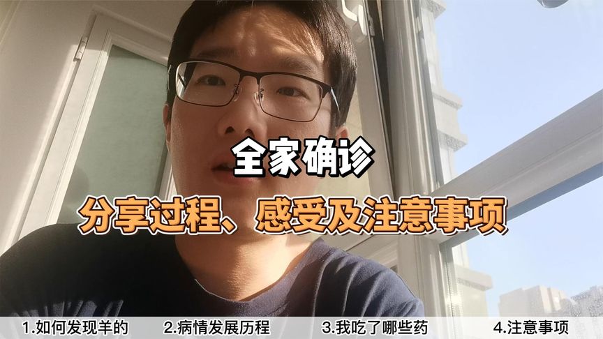 全家感染新冠,分享症状、用药及注意事项。