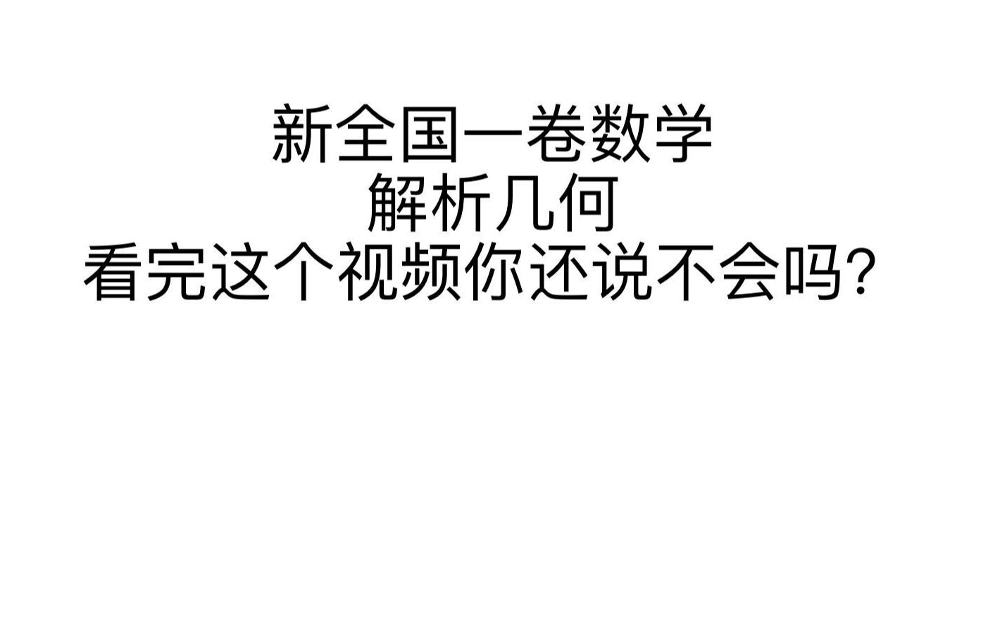 新全国一卷数学解析几何,看完你还说不会吗?