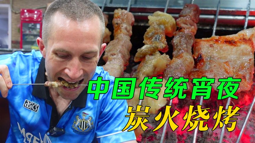 英国大叔体验中国人最爱的宵夜——炭火烧烤,3元一串吃到撑