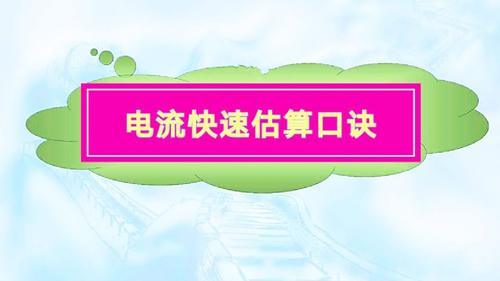 计算电流,你还在套用公式?太OUT了,记着这6个数字,1S算出电流