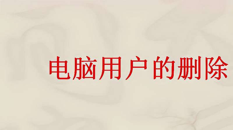 5.电脑用户的删除