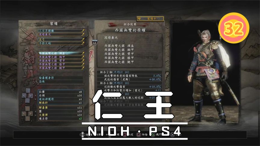 #仁王 PS4版 全流程 游戏实况攻略 (32)