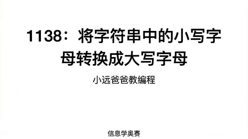 信息学奥赛 1138-将字符串中的小写字母转换成大写字母