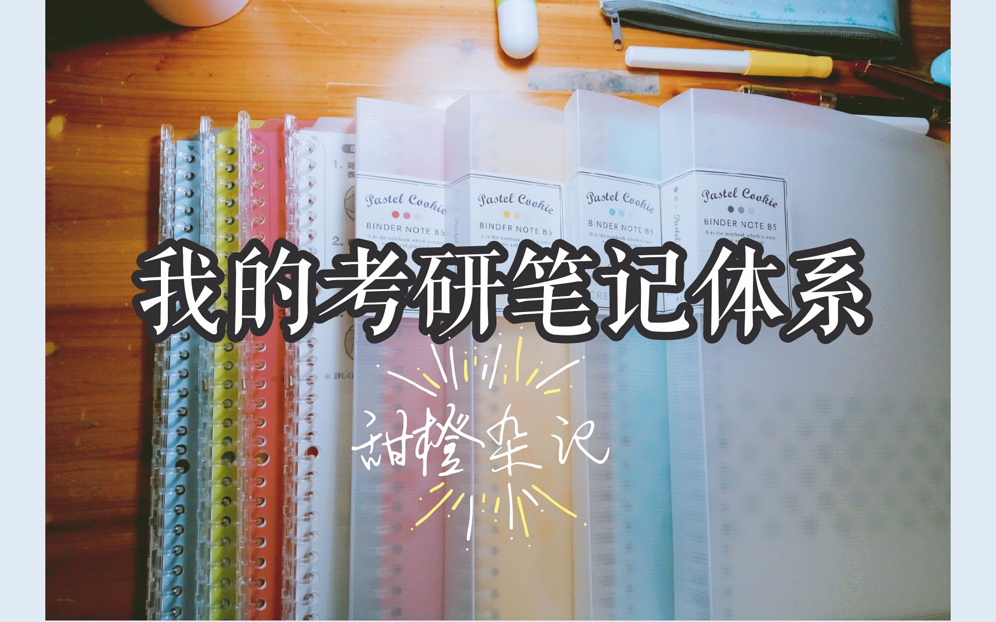 【study with me】变声|我是怎样一遍遍整理笔记的
