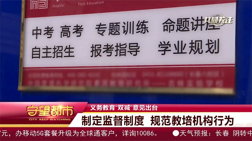 义务教育"双减"意见出台,政策落地,家长学生双"减负"|守望都市