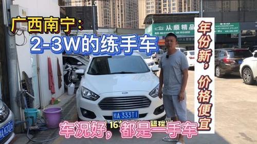 广西南宁:2-3W的二手车,年份新,车况好,价格便宜!