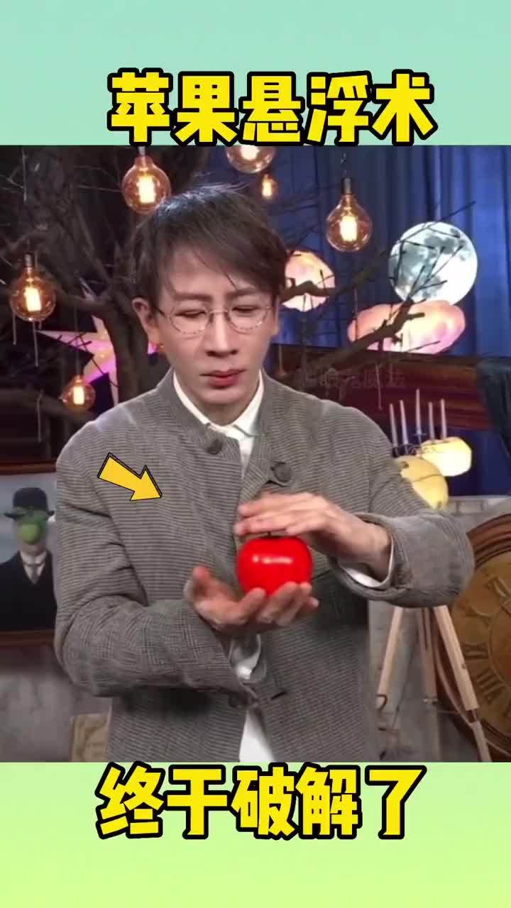 这个苹果悬浮术今天终于破解了