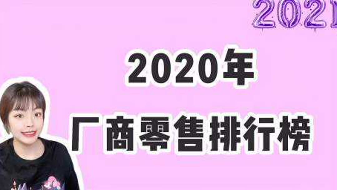 2020年车企销量排行榜,一汽大众突破200万,吉利汽车荣获第四名