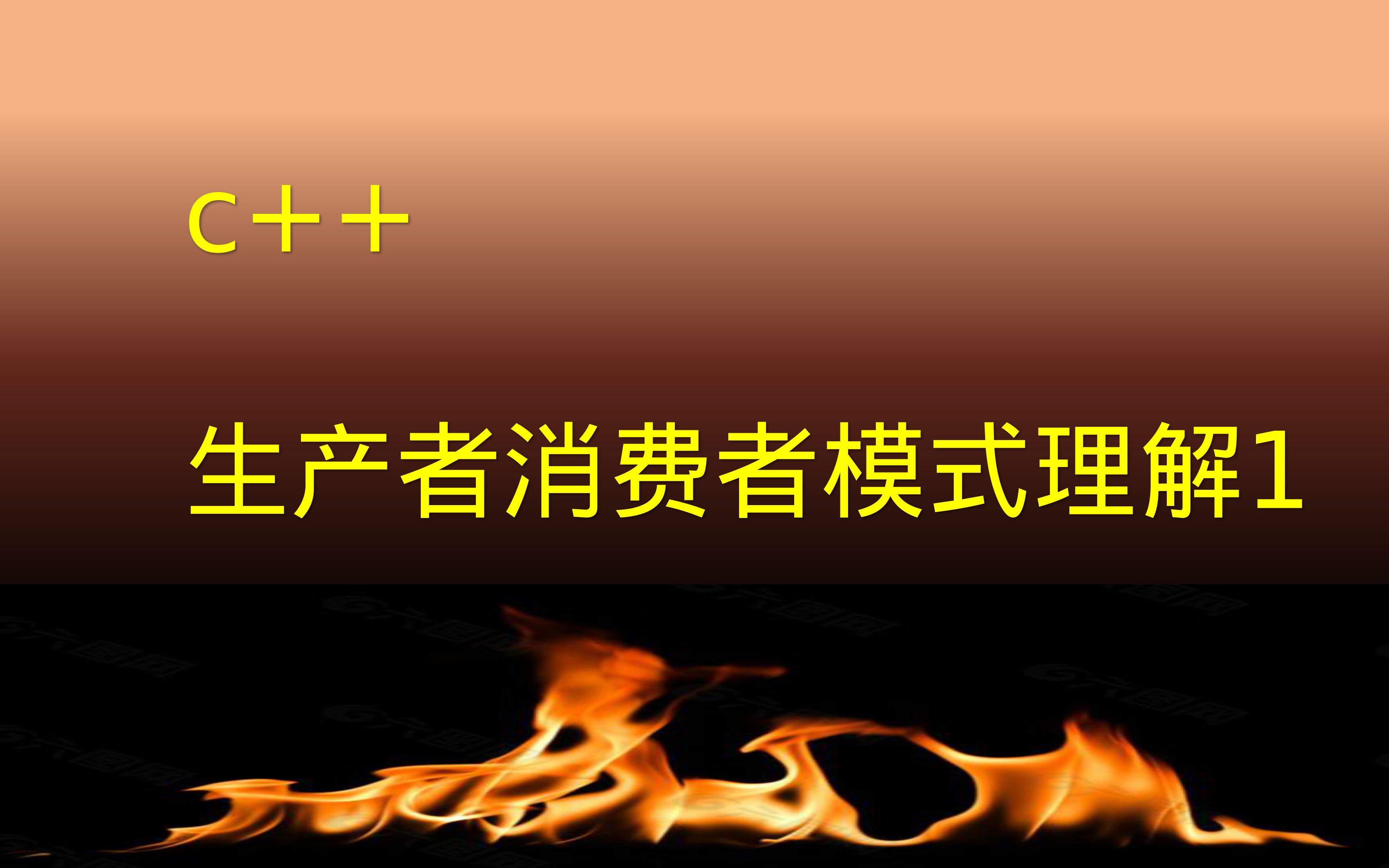 c++/生产者消费者模式/多线程/notify_one/wait/thread/lock