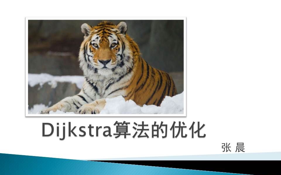图——Dijkstra的优化