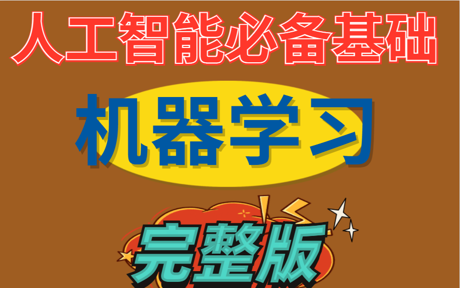 (B站最全完整版)人工智能基础【0机器学习入门】Python机器学习算法...