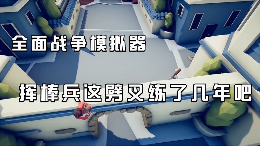 【全面战争模拟器】05:挥棒兵劈叉功夫了得