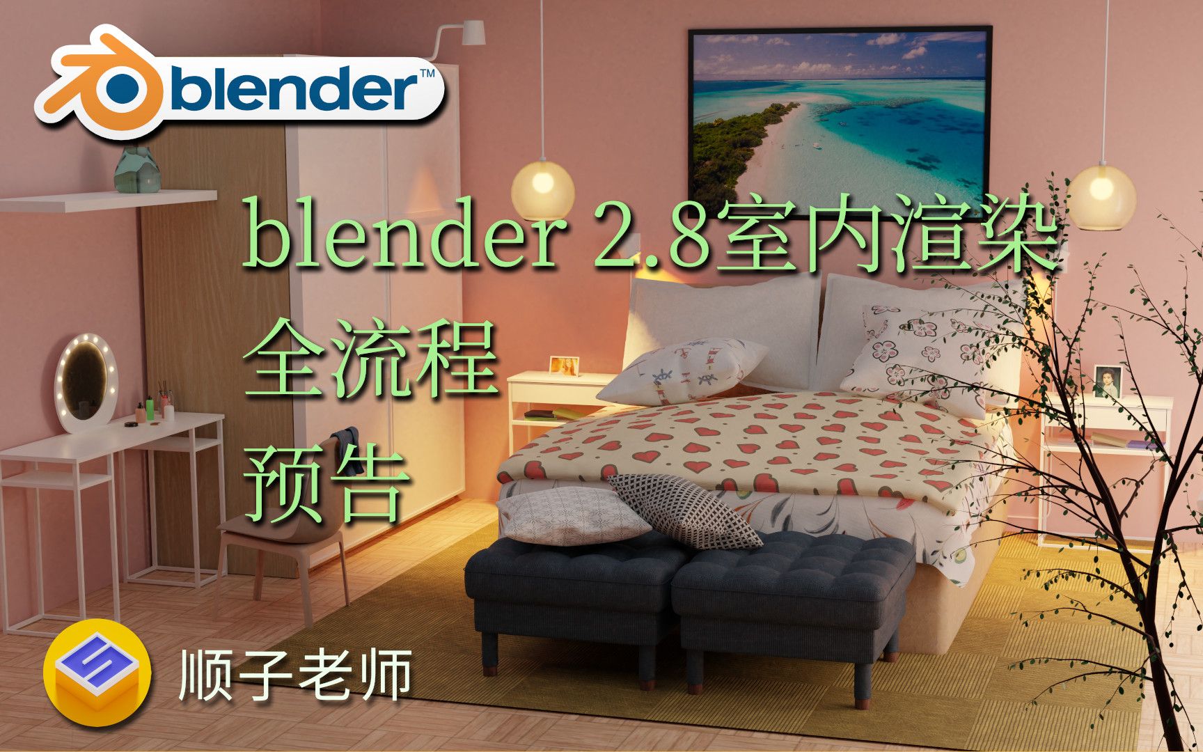 【跟顺子老师学3D】室内渲染教程预告