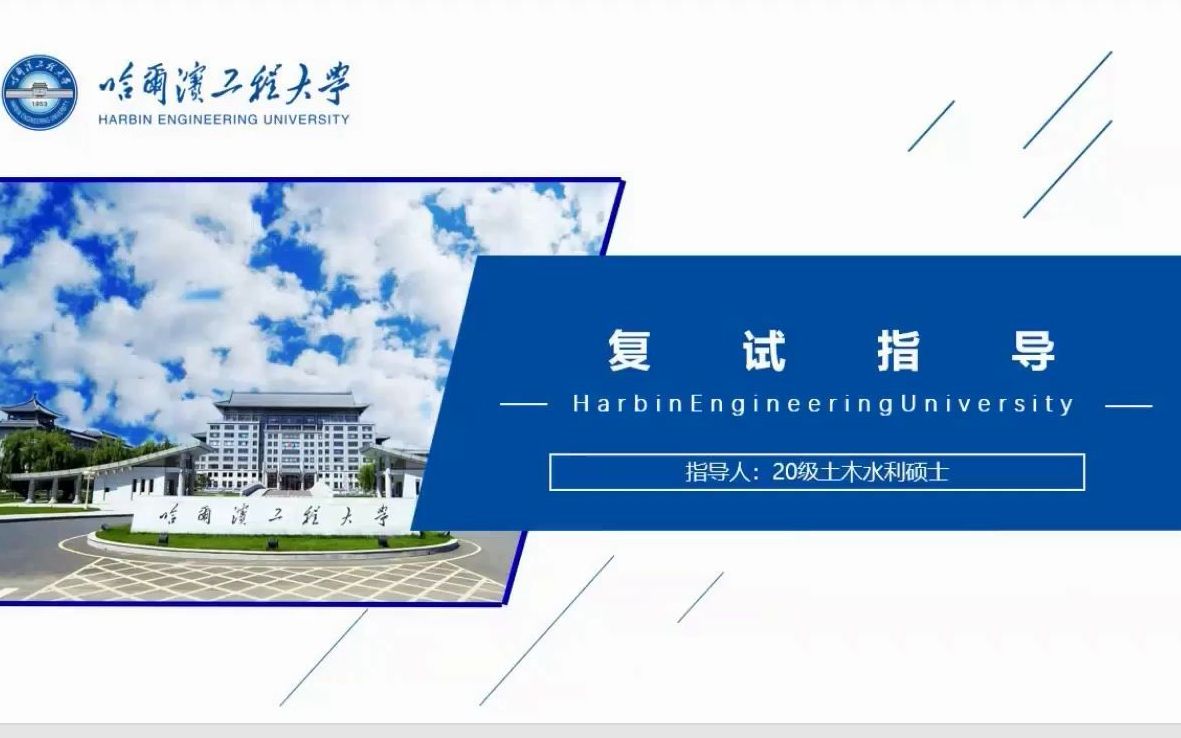 22哈工程考研_土木水利复试混凝土钢结构复试指导