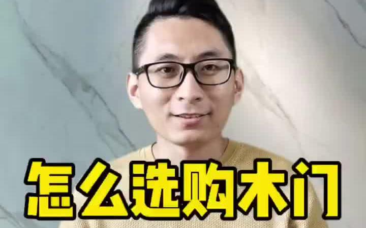怎么选购木门?木门避坑干货知识