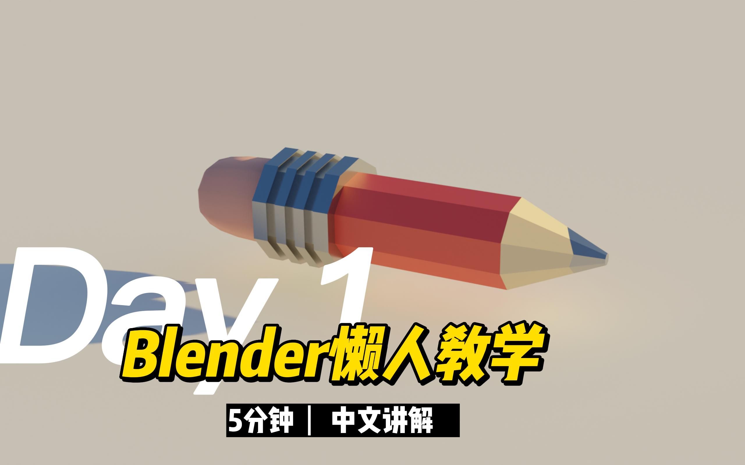 【Blender懒人教程】全中文5分钟零基础讲解