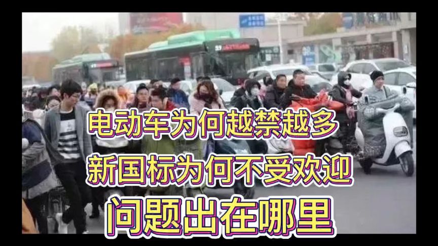 电动车越禁越多,新国标不受待见;老百姓不买帐为何
