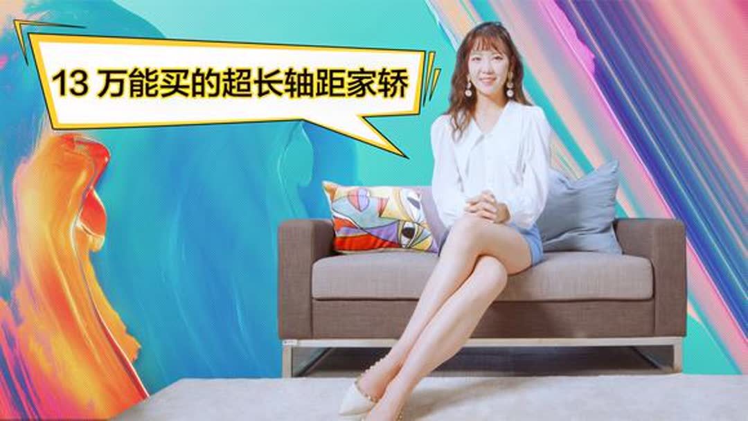 轴距超过两米七,13万能买到的高性价比轿车推荐~