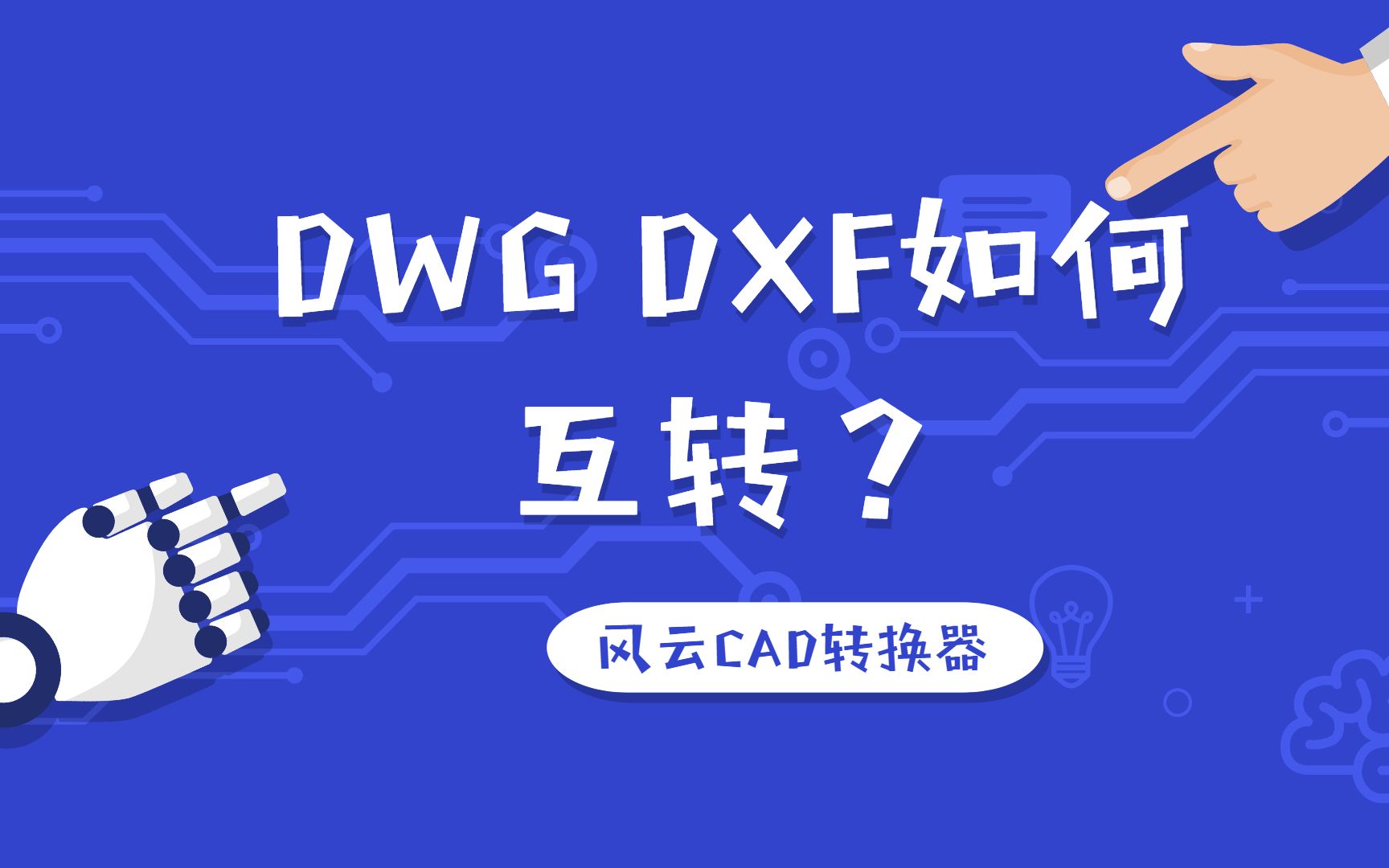 【风云CAD转换器】DWG DXF如何互转?