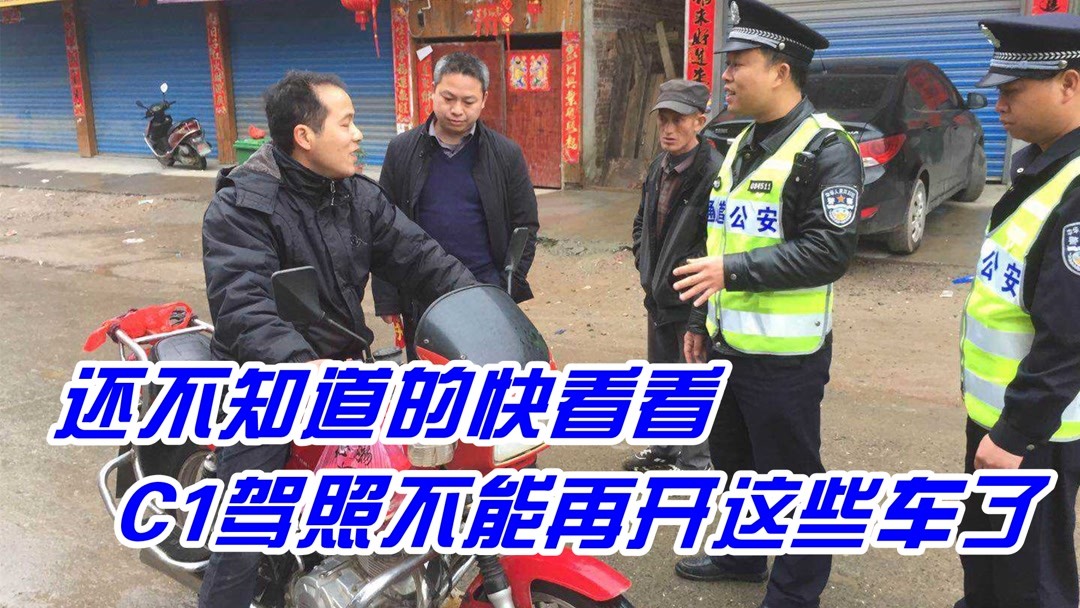 交警提醒:C1驾照不能开这几类车?发现直接扣12分?不知道的看看