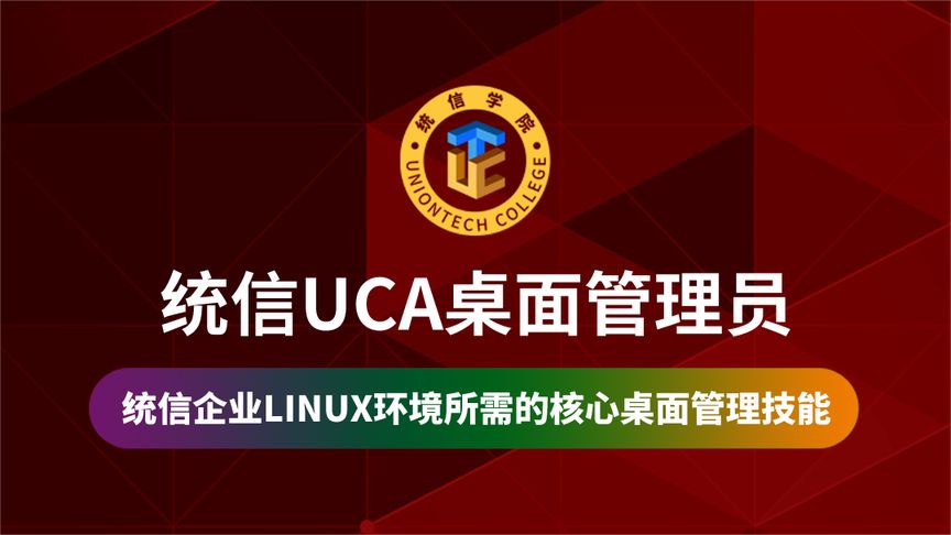 【云知梦】统信UCA桌面管理员 开发者模式设置
