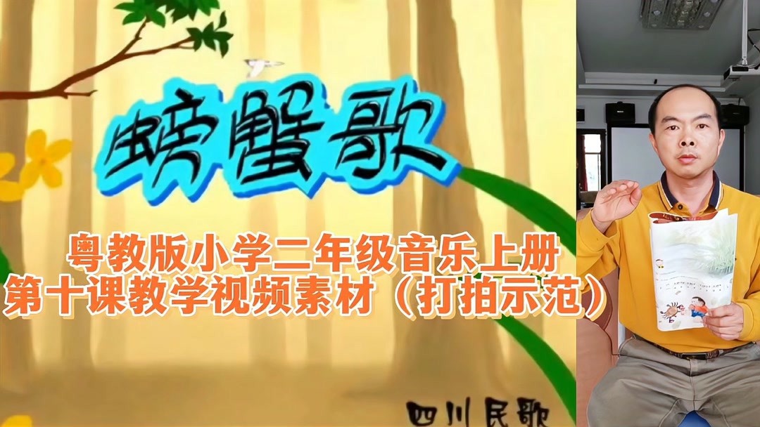 《螃蟹歌》粤教版小学二年级音乐上册第十课教学视频素材
