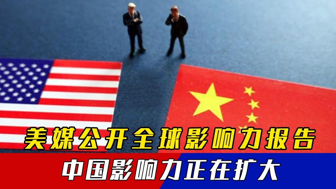 美媒公开全球影响力报告,50比34,中国影响力正在扩大